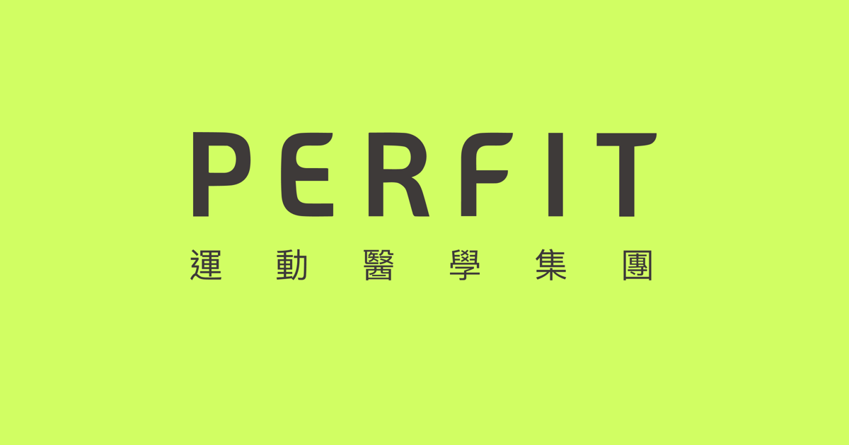 分店資訊 | perFIT 運動醫學集團